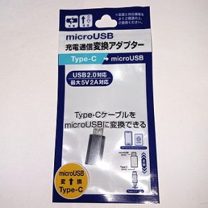 【100均】セリアしか売ってない？「Type-c→MicroUSB 変換アダプター」 | みずきさんのモノレポート